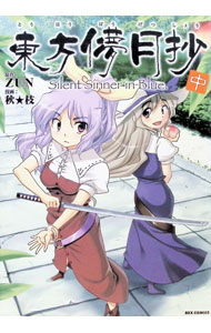 &nbsp;&nbsp;&nbsp; 東方儚月抄−Silent　Sinner　in　Blue．− 中 変型版 の詳細 カテゴリ: 中古コミック ジャンル: 青年 出版社: 一迅社 レーベル: IDコミックス／REXコミックス 作者: 秋★枝...
