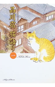 &nbsp;&nbsp;&nbsp; 品川宿　猫語り 1 B6版 の詳細 カテゴリ: 中古コミック ジャンル: 青年 出版社: 少年画報社 レーベル: ねこぱんちコミックス 作者: にしだかな カナ: シナガワシュクネコカタリ / ニシダカ...