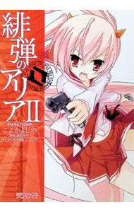 &nbsp;&nbsp;&nbsp; 緋弾のアリア 2 B6版 の詳細 カテゴリ: 中古コミック ジャンル: 青年 出版社: KADOKAWA レーベル: MFコミックス　アライブシリーズ 作者: こよかよしの カナ: ヒダンノアリア / ...