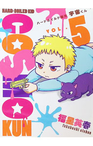 &nbsp;&nbsp;&nbsp; ハードボイルド園児　宇宙くん 5 B6版 の詳細 カテゴリ: 中古コミック ジャンル: 少年 出版社: LINE　Digital　Frontier レーベル: LINEコミックス 作者: 福星英春 カナ...