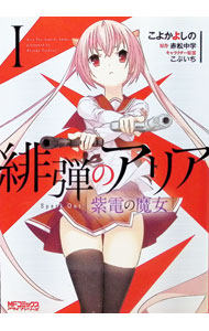 &nbsp;&nbsp;&nbsp; 緋弾のアリア　紫電の魔女 1 B6版 の詳細 カテゴリ: 中古コミック ジャンル: 青年 出版社: KADOKAWA レーベル: MFコミックス　アライブシリーズ 作者: こよかよしの カナ: ヒダンノ...