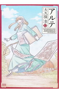 &nbsp;&nbsp;&nbsp; アルテ 12 B6版 の詳細 カテゴリ: 中古コミック ジャンル: 青年 出版社: 徳間書店 レーベル: ゼノンコミックス 作者: 大久保圭 カナ: アルテ / オオクボケイ サイズ: B6版 ISBN...