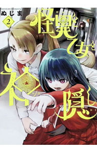 &nbsp;&nbsp;&nbsp; 怪異と乙女と神隠し 2 B6版 の詳細 カテゴリ: 中古コミック ジャンル: 青年 出版社: 小学館 レーベル: ビッグコミックス 作者: ぬじま カナ: カイイトオトメトカミカクシ / ヌジマ サイズ...