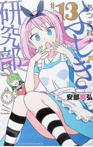&nbsp;&nbsp;&nbsp; あつまれ！ふしぎ研究部 13 新書版 の詳細 カテゴリ: 中古コミック ジャンル: 少年 出版社: 秋田書店 レーベル: チャンピオンコミックス 作者: 安部真弘 カナ: アツマレフシギケンキュウブ /...