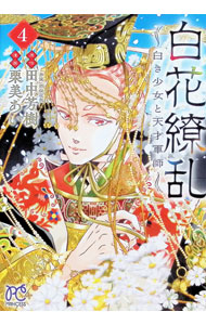 &nbsp;&nbsp;&nbsp; 白花繚乱　−白き少女と天才軍師− 4 (B6版) の詳細 出版社: 秋田書店 レーベル: プリンセスコミックス 作者: 栗美あい サイズ: B6版 ISBN: 9784253276399 発売日: 20...