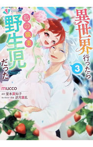 &nbsp;&nbsp;&nbsp; 異世界行ったら私の職業『野生児』だった 3 (B6版) の詳細 出版社: KADOKAWA レーベル: Pomme　Comics 作者: mucco サイズ: B6版 ISBN: 97840481138...