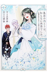 &nbsp;&nbsp;&nbsp; 鳥居の向こうは、知らない世界でした。−邪魔者扱いされた少女は癒やしの国で薬師になる− 4 (B6版) の詳細 出版社: 講談社 レーベル: KCx 作者: 七瀬陽 サイズ: B6版 ISBN: 9784...
