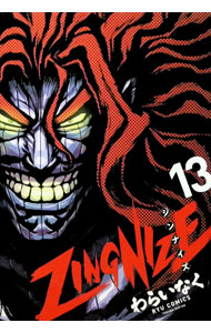 &nbsp;&nbsp;&nbsp; ZINGNIZE 13 (B6版) の詳細 出版社: 徳間書店 レーベル: リュウコミックス 作者: わらいなく サイズ: B6版 ISBN: 9784199509148 発売日: 2025/07/11...