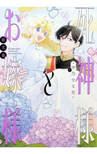 &nbsp;&nbsp;&nbsp; 死神様とお嫁様 2 (B6版) の詳細 出版社: 一迅社 レーベル: ZERO−SUM　COMICS 作者: 中乃なな花 サイズ: B6版 ISBN: 9784758086516 発売日: 2025/0...