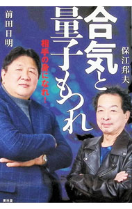 &nbsp;&nbsp;&nbsp; 合気と量子もつれ (単行本) の詳細 出版社: 青林堂 レーベル: 作者: 保江邦夫 サイズ: 単行本 ISBN: 4792607852 発売日: 2025/07/01 関連商品リンク : 保江邦夫 青林堂