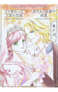 &nbsp;&nbsp;&nbsp; "すり替わった王家の花嫁　身代わり秘書の純真 " B6版 の詳細 出版社: ハーパーコリンズ・ジャパン レーベル: HQ　comics　エクストラ 作者: 一重夕子 カナ: スリカワッタオウケノハナヨメ...