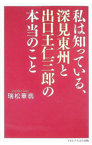 &nbsp;&nbsp;&nbsp; 私は知っている、深見東州と出口王仁三郎の本当のこと (単行本) の詳細 出版社: TTJ・たちばな出版 レーベル: 作者: 瑞松華翁 サイズ: 単行本 ISBN: 4813326120 発売日: 202...