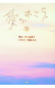 &nbsp;&nbsp;&nbsp; "愛の、がっこう。 下" の詳細 出版社: 扶桑社 レーベル: 作者: 井上由美子 カナ: アイノガッコウ / イノウエユミコ サイズ: 文庫 関連商品リンク : 井上由美子 扶桑社
