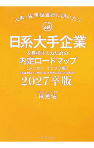 &nbsp;&nbsp;&nbsp; 日系大手企業を目指す人のための内定ロードマップ 2027卒版メーカー・インフラ編 (単行本) の詳細 出版社: プレジデント社 レーベル: 作者: 林晃佑 サイズ: 単行本 ISBN: 48334257...
