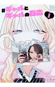 &nbsp;&nbsp;&nbsp; ＃ギャルとギャルの百合 1 (B6版) の詳細 出版社: 小学館 レーベル: サンデーうぇぶり少年サンデーコミックス 作者: イノウエ サイズ: B6版 ISBN: 9784098543892 発売日:...