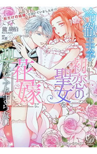 &nbsp;&nbsp;&nbsp; 冷徹王太子は初恋の聖女を花嫁に迎えたくてたまらない−“形だけの結婚”と聞いてましたが！？− (B6版) の詳細 出版社: ハーパーコリンズ・ジャパン レーベル: 乙女ドルチェ・コミックス 作者: 龍胡伯...