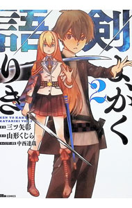 &nbsp;&nbsp;&nbsp; 剣よ、かく語りき 2 (B6版) の詳細 出版社: KADOKAWA レーベル: ヒューコミックス 作者: 三ツ矢彰 サイズ: B6版 ISBN: 9784046854131 発売日: 2026/02/...