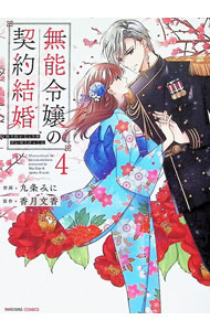 &nbsp;&nbsp;&nbsp; 無能令嬢の契約結婚 4 (B6版) の詳細 出版社: スターツ出版 レーベル: noicomi　COMICS 作者: 九条みに サイズ: B6版 ISBN: 9784813765950 発売日: 202...