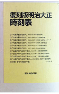 &nbsp;&nbsp;&nbsp; "【10冊組　外箱・三方背BOX・別冊解説付】明治大正時刻表　復刻版 " の詳細 出版社: 新人物往来社 レーベル: 作者: 三宅俊彦 カナ: メイジタイショウジコクヒョウフッコクバン / ミヤケトシヒ...