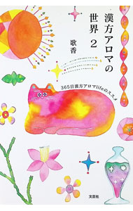 &nbsp;&nbsp;&nbsp; "漢方アロマの世界　365日漢方アロマlifeのススメ 2" の詳細 出版社: 文芸社 レーベル: 作者: 歌香 カナ: カンポウアロマノセカイサンビャクロクジュウゴニチカンポウアロマライフノススメ /...