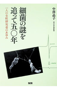 &nbsp;&nbsp;&nbsp; "細菌の謎を追って五〇年　一人の女性研究者のあゆみ " の詳細 出版社: クバプロ レーベル: 作者: 中澤晶子 カナ: サイキンノナゾヲオッテ50ネンヒトリノジョセイケンキュウシャノアユミ / ナカザ...