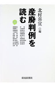 &nbsp;&nbsp;&nbsp; "産廃判例を読む " の詳細 出版社: 環境新聞社 レーベル: 作者: 北村喜宣 カナ: サンパイハンレイオヨム / キタムラヨシノブ サイズ: 単行本 関連商品リンク : 北村喜宣 環境新聞社