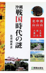 &nbsp;&nbsp;&nbsp; "沖縄戦国時代の謎 " の詳細 出版社: 那覇出版社 レーベル: 作者: 比嘉朝進 カナ: オキナワセンゴクジダイノナゾ / ヒガチョウシン サイズ: 単行本 関連商品リンク : 比嘉朝進 那覇出版社