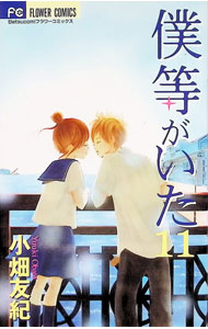 &nbsp;&nbsp;&nbsp; 僕等がいた 11 新書版 の詳細 カテゴリ: 中古コミック ジャンル: 少女 出版社: 小学館 レーベル: フラワーコミックス　別コミ 作者: 小畑友紀 カナ: ボクラガイタ / オバタユウキ サイズ:...