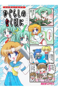 &nbsp;&nbsp;&nbsp; マジキュー4コマ　ひぐらしのなく頃に 1 変型版 の詳細 カテゴリ: 中古コミック ジャンル: アンソロジーコミック 出版社: エンターブレイン レーベル: マジキューコミックス 作者: アンソロジー ...