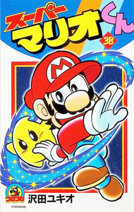 &nbsp;&nbsp;&nbsp; スーパーマリオくん 38 新書版 の詳細 カテゴリ: 中古コミック ジャンル: 少年 出版社: 小学館 レーベル: コロコロドラゴンコミックス 作者: 沢田ユキオ カナ: スーパーマリオクン / サワダ...