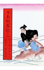 &nbsp;&nbsp;&nbsp; 日本剣客伝(3)−柳生十兵衛・堀部安兵衛− 文庫 の詳細 カテゴリ: 中古本 ジャンル: 産業・学術・歴史 学術その他 出版社: 朝日新聞社 レーベル: 朝日文庫 作者: 山岡荘八／吉行淳之介 カナ: ...