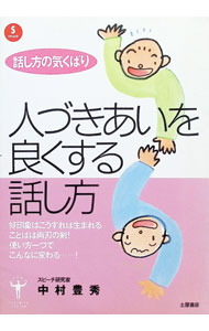 &nbsp;&nbsp;&nbsp; 人づきあいを良くする話し方 単行本 の詳細 カテゴリ: 中古本 ジャンル: 産業・学術・歴史 言語・ことばその他 出版社: 土屋書店 レーベル: 作者: 中村豊秀 カナ: ヒトヅキアイヲヨクスルハナシカ...