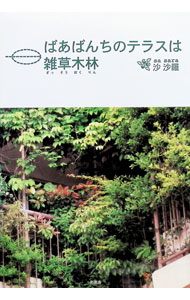 &nbsp;&nbsp;&nbsp; "ばあばんちのテラスは雑草木林 " の詳細 出版社: 新風舎 レーベル: 作者: 沙沙羅 カナ: バアバンチノテラスハザッソウボクリン / ササラ サイズ: 単行本 関連商品リンク : 沙沙羅 新風舎