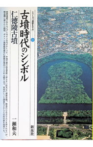 &nbsp;&nbsp;&nbsp; 古墳時代のシンボル・仁徳陵古墳 単行本 の詳細 エジプトのピラミッドにも劣らない巨大な仁徳陵古墳。陵墓のため立ち入りを許されないが、明治期に描かれた絵図、ボストン美術館所蔵の仁徳陵古墳出土とされる鏡や大...