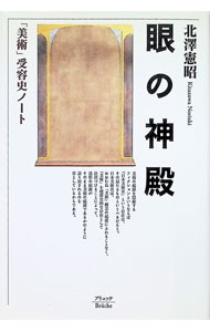 &nbsp;&nbsp;&nbsp; "眼の神殿　「美術」受容史ノート " の詳細 出版社: ブリュッケ レーベル: 作者: 北沢憲昭 カナ: メノシンデンビジュツジュヨウシノート / キタザワノリアキ サイズ: 単行本 関連商品リンク :...