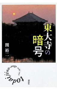 &nbsp;&nbsp;&nbsp; 東大寺の暗号 単行本 の詳細 東大寺はなぜ「東」の大寺なのか？　聖武天皇の東国迷走の謎とは？　光明子の「女」の戦いと正倉院宝物に託した思いとは？　東大寺に封印されてきたヤマトの成り立ちと歴史を明らかにす...
