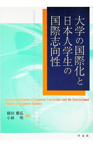 &nbsp;&nbsp;&nbsp; "大学の国際化と日本人学生の国際志向性 " の詳細 出版社: 学文社 レーベル: 作者: 横田雅弘 カナ: ダイガクノコクサイカトニホンジンガクセイノコクサイシコウセイ / ヨコタマサヒロ サイズ: 単...