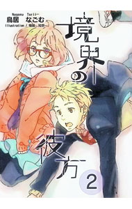 &nbsp;&nbsp;&nbsp; 境界の彼方 2 文庫 の詳細 カテゴリ: 中古本 ジャンル: 文芸 ライトノベル　男性向け 出版社: 京都アニメーション レーベル: KAエスマ文庫 作者: 鳥居なごむ カナ: キョウカイノカナタ / ...
