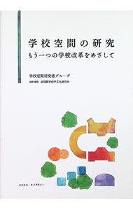 &nbsp;&nbsp;&nbsp; "学校空間の研究　もう一つの学校改革をめざして " の詳細 出版社: コスモス・ライブラリー レーベル: 作者: 学校空間研究者グループ カナ: ガッコウクウカンノケンキュウモウヒトツノガッコウカイカク...