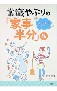 &nbsp;&nbsp;&nbsp; 常識やぶりの「家事半分」術　心の負担を半分にする 単行本 の詳細 カテゴリ: 中古本 ジャンル: 女性・生活・コンピュータ 家庭 出版社: PHP研究所 レーベル: 作者: 佐光紀子 カナ: ジョウシキ...