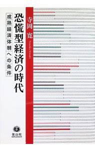 &nbsp;&nbsp;&nbsp; "恐慌型経済の時代　成熟経済体制への条件 " の詳細 出版社: 信山社出版 レーベル: 作者: 寺岡寛 カナ: キョウコウガタケイザイノジダイセイジュクケイザイタイセイエノジョウケン / テラオカヒロシ...