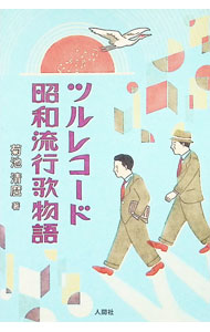 &nbsp;&nbsp;&nbsp; "ツルレコード昭和流行歌物語 " の詳細 出版社: 人間社 レーベル: 作者: 菊池清麿 カナ: ツルレコードショウワリュウコウカモノガタリ / キクチキヨマロ サイズ: 単行本 関連商品リンク : 菊...