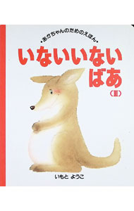&nbsp;&nbsp;&nbsp; いないいないばあ(3)　あかちゃんのためのえほん15 単行本 の詳細 カテゴリ: 中古本 ジャンル: 料理・趣味・児童 絵本 出版社: 講談社 レーベル: 作者: いもとようこ カナ: イナイイナイバア...