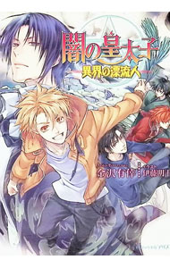 &nbsp;&nbsp;&nbsp; 闇の皇太子　−異界の漂流人− 文庫 の詳細 カテゴリ: 中古本 ジャンル: 文芸 ライトノベル　女性向け 出版社: KADOKAWA レーベル: ビーズログ文庫アリス 作者: 金沢有倖 カナ: ヤミノオ...