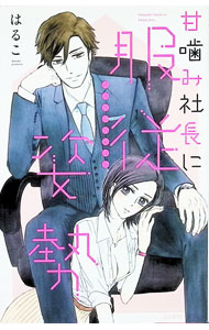 &nbsp;&nbsp;&nbsp; 甘噛み社長に服従姿勢 新書版 の詳細 カテゴリ: 中古コミック ジャンル: 少女 出版社: ぶんか社 レーベル: ぶんか社コミックス　S＊girl　Selection 作者: はるこ カナ: アマガミシ...