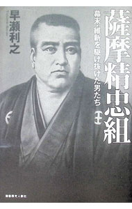 &nbsp;&nbsp;&nbsp; "薩摩精忠組　幕末・維新を駆け抜けた男たち " の詳細 出版社: 潮書房光人新社 レーベル: 作者: 早瀬利之 カナ: サツマセイチュウグミバクマツイシンオカケヌケタオトコタチ / ハヤセトシユキ サイ...