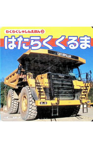 &nbsp;&nbsp;&nbsp; はたらくくるま 単行本 の詳細 カテゴリ: 中古本 ジャンル: 料理・趣味・児童 絵本 出版社: bbc レーベル: わくわくしゃしんえほん 作者: 小賀野実 カナ: ハタラククルマ / オガノミノル ...