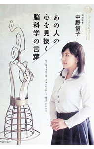 &nbsp;&nbsp;&nbsp; あの人の心を見抜く脳科学の言葉 単行本 の詳細 カテゴリ: 中古本 ジャンル: 文芸 エッセイ・対談 出版社: プレジデント社 レーベル: 作者: 中野信子 カナ: アノヒトノココロヲミヌクノウカガクノ...