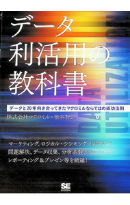 &nbsp;&nbsp;&nbsp; データ利活用の教科書 単行本 の詳細 データを収集・蓄積・加工・分析・活用するプロセスを、豊富な図と具体例とともに体系的に分かりやすく解説。政府が推進する教育改革、先端リサーチ手法などを取り上げた章末コ...