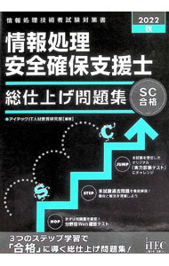 &nbsp;&nbsp;&nbsp; 情報処理安全確保支援士総仕上げ問題集 2022秋 単行本 の詳細 カテゴリ: 中古本 ジャンル: 女性・生活・コンピュータ コンピューター・インターネットその他 出版社: アイテック レーベル: 作者:...
